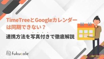 TimeTreeの使い方まとめ｜PC連携やGoogleカレンダーとの同期方法も解説
