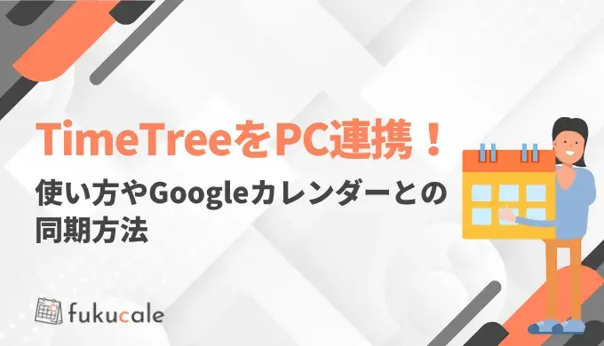 TimeTreeをPCと連携！使い方やGoogleカレンダーとの同期方法も紹介