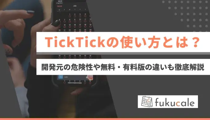 TickTickの使い方とは？開発元の危険性や無料・有料版の違いも徹底解説