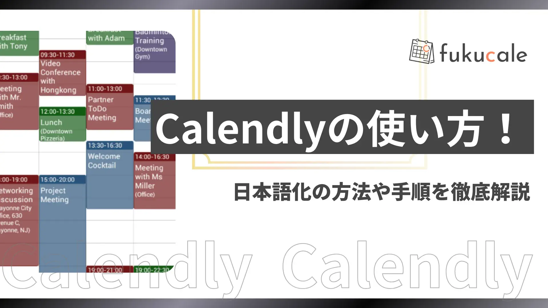 Calendly（カレンドリー）の使い方！日本語化の方法や手順を徹底解説