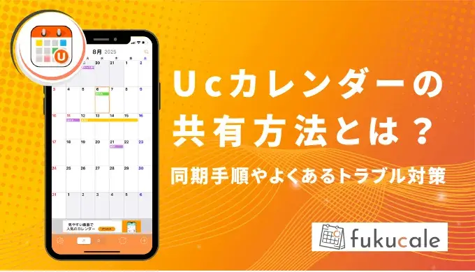 Ucカレンダーの共有方法とは？同期手順やよくあるトラブル対策も紹介